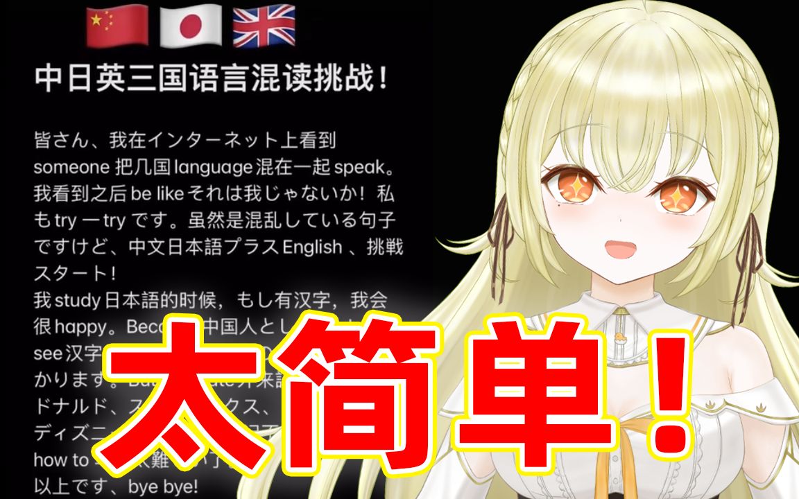 经常喜欢中日混读的日V、挑战中日英三国语混读!