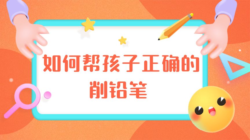 帮孩子正确削铅笔,让孩子养成对的握笔姿势,能更好的上手学写字