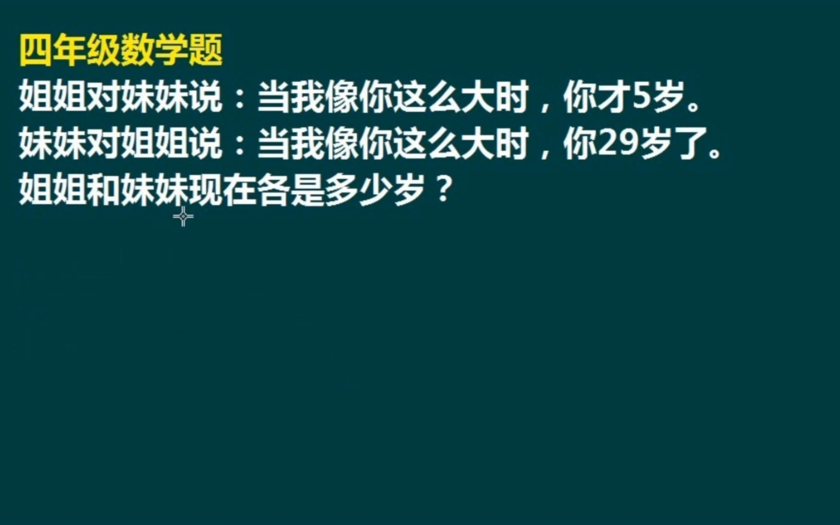 小学四年级数学(较复杂的年龄问题):求姐姐和妹妹现在各是多少岁