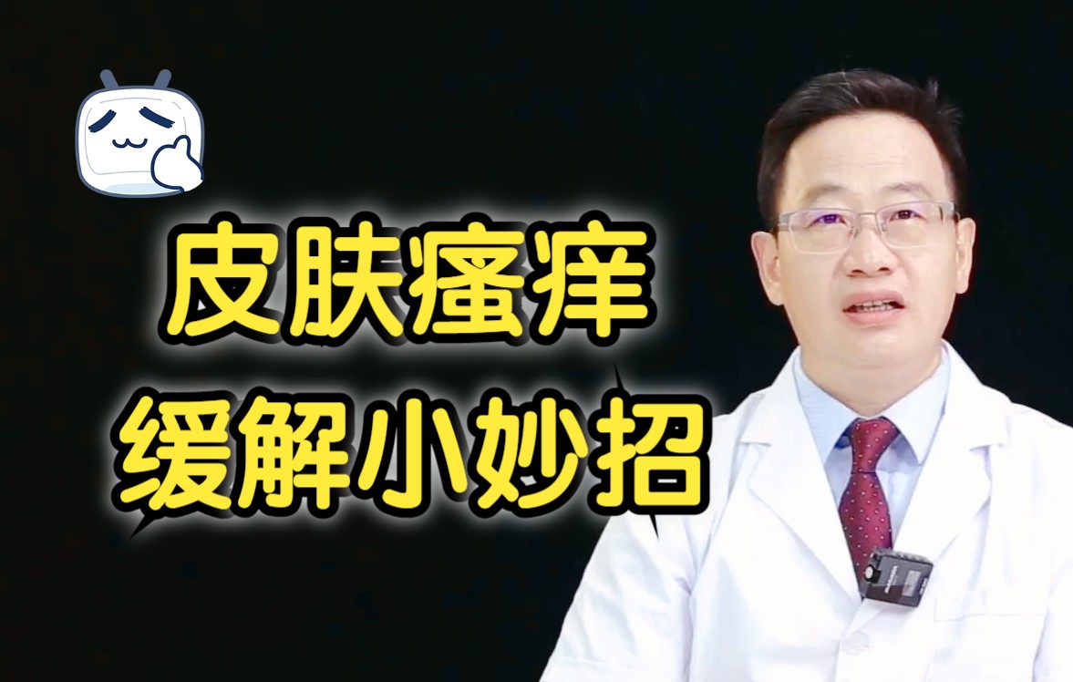一到秋冬皮肤干燥、瘙痒?分享缓解身体瘙痒的小妙方