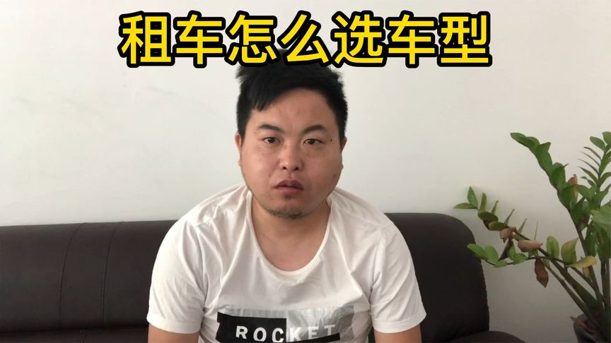 新手网约车司机怎么选择车型?