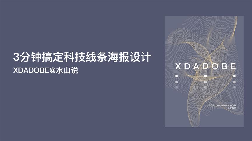 PS教程科技线条海报设计3-8分钟掌握 附psd源文件画笔预设