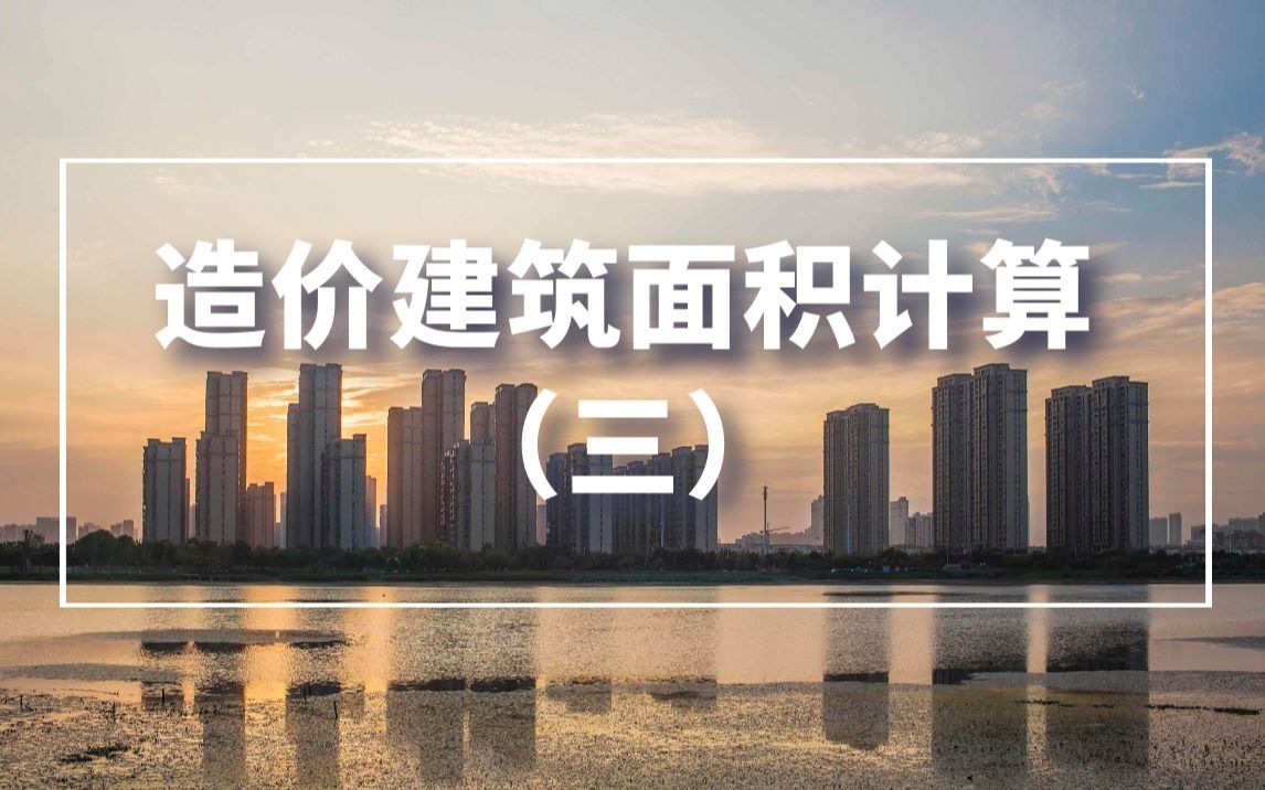 造价建筑面积计算(三)