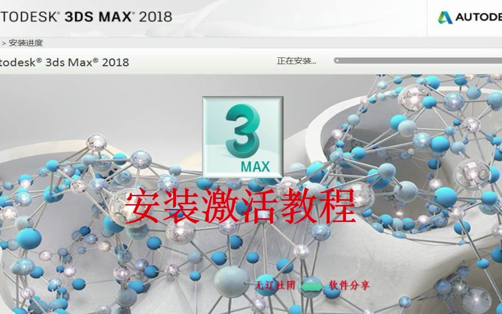 3ds Max 2018安装激活教程