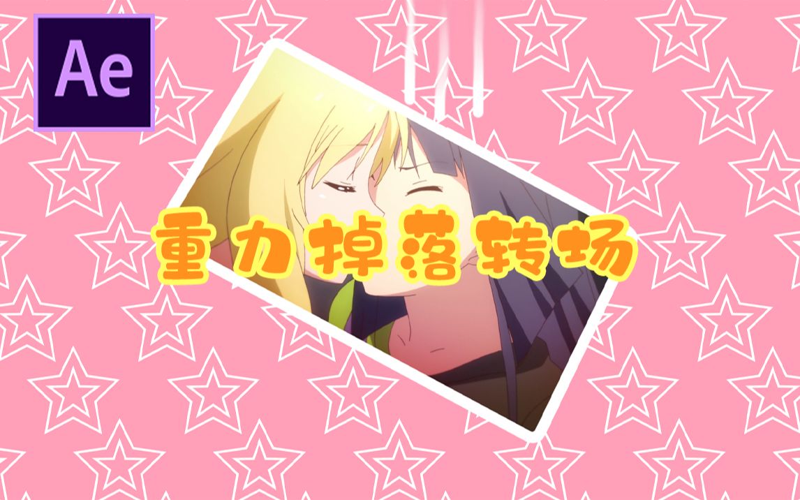 【AE教程】图像重力掉落转场