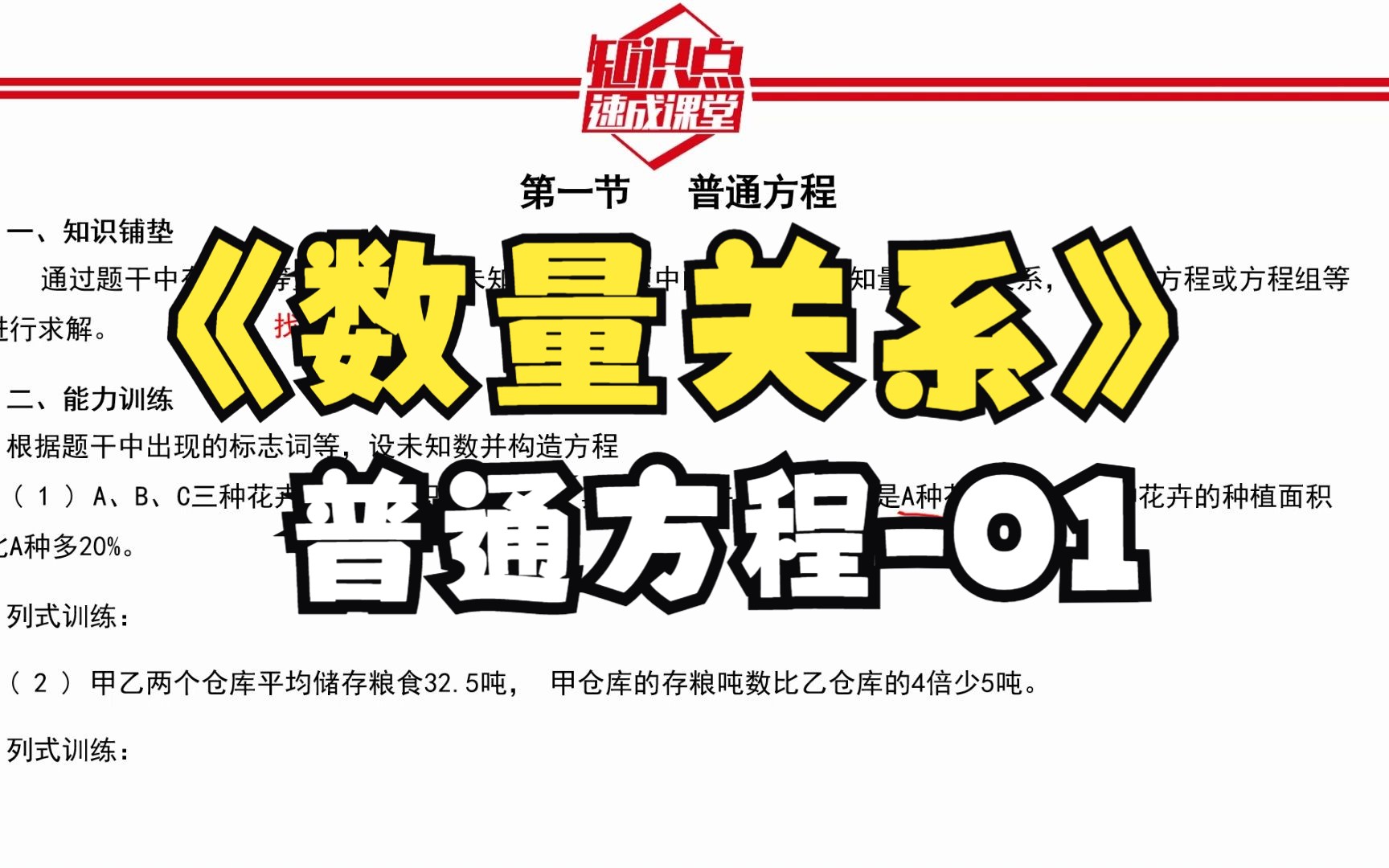 速成课堂-数量关系-普通方程-01