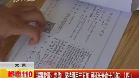 太原:瑞雪胶囊——坚持服用三五年 可延长寿命十几年?(四)