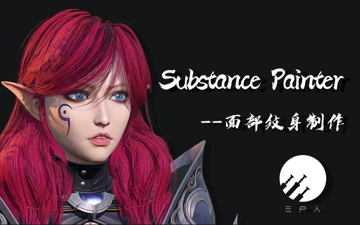 【SP游戏皮肤制作】如何给游戏模型做纹身,这技术太酷了