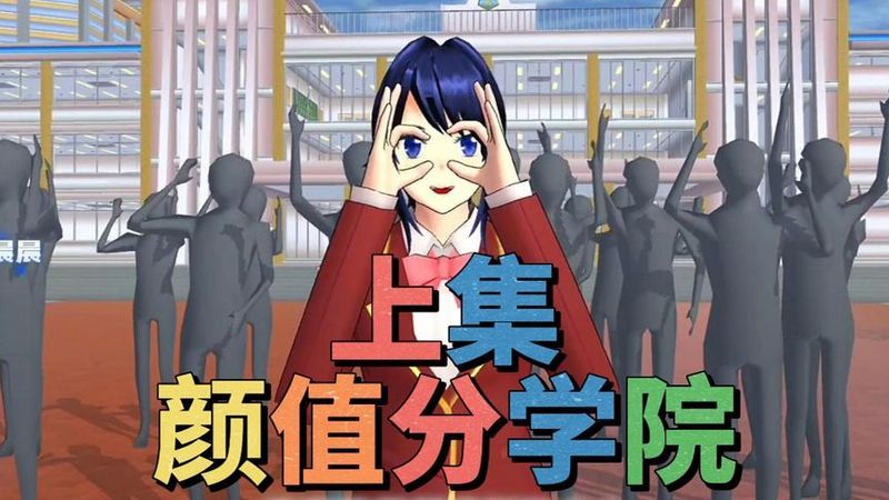 颜值分学院上集 樱花校园模拟器 樱校 樱花校园 二次元