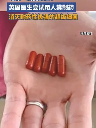 近日,英国一个医疗团队尝试将健康人的粪便加工成冻干粉,让感染了...