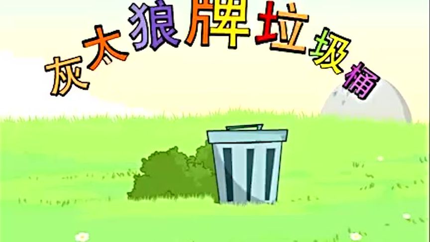 经典搞笑动画片,灰太狼牌垃圾桶