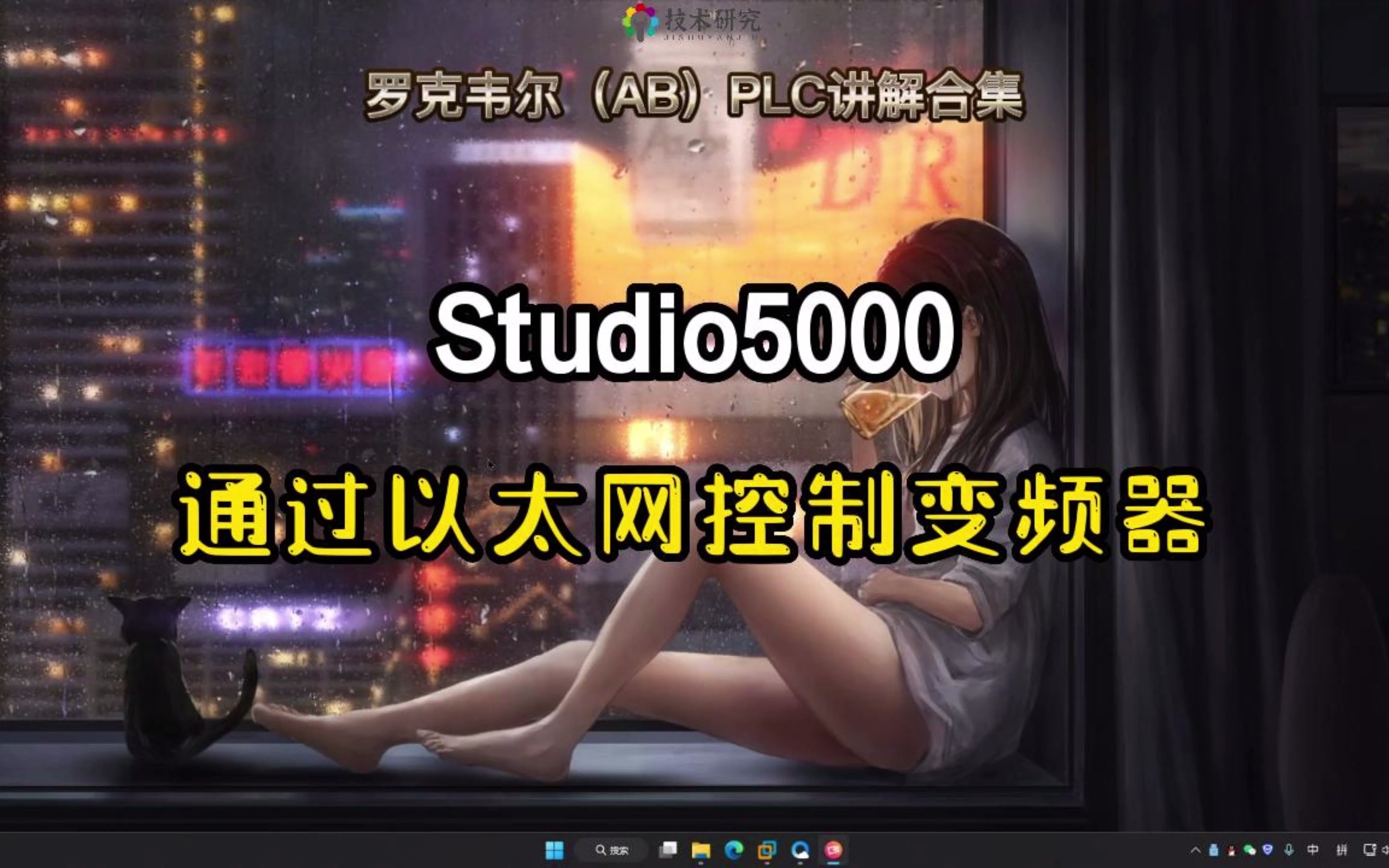 罗克韦尔(AB)PLC讲解,Studio5000通过以太网控制变频器。