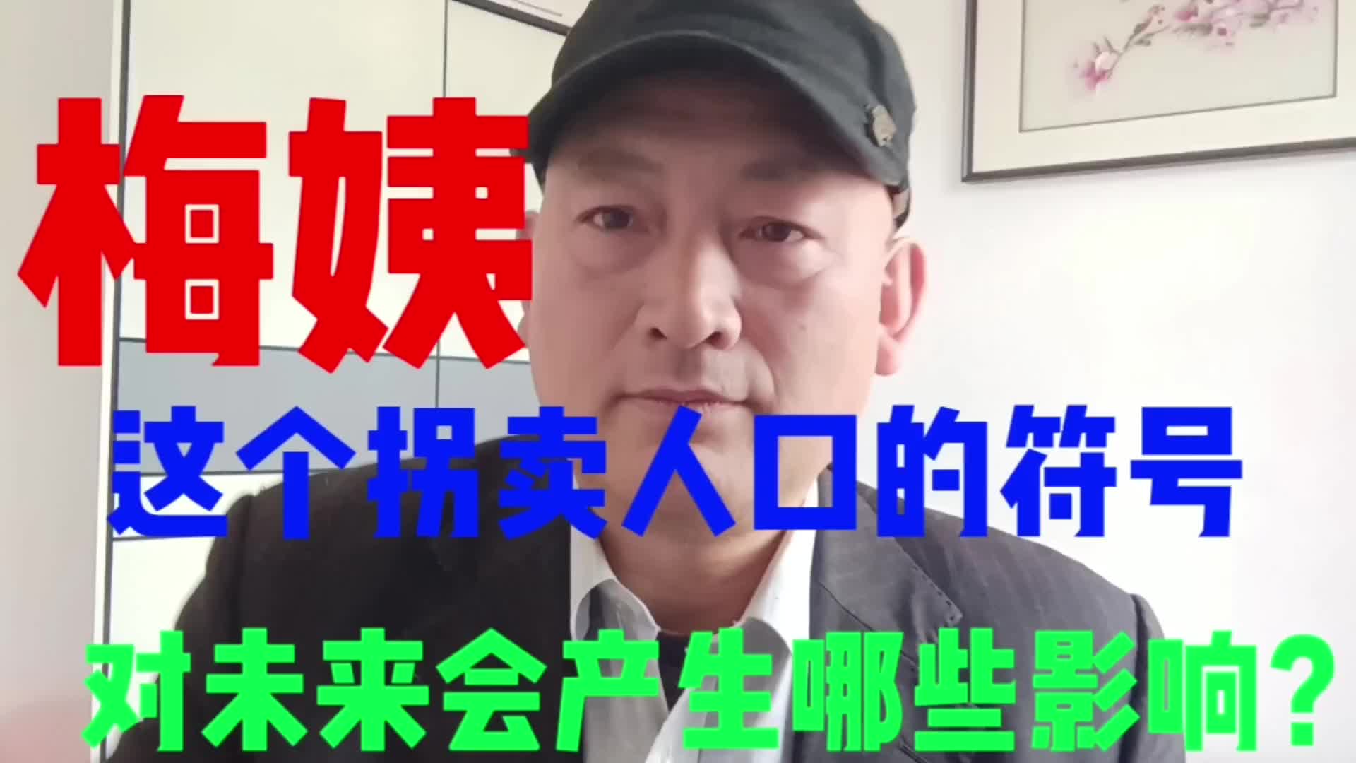 梅姨这个拐卖人口的符号对未来会产生哪些影响?#梅姨 #梅姨案 #梅姨...