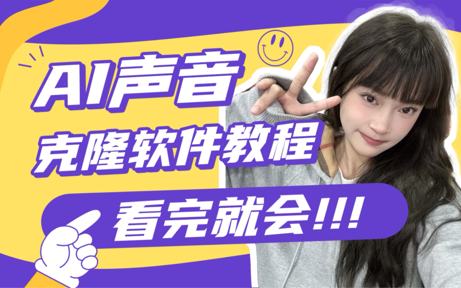 AI声音克隆软件教程,一看你就会