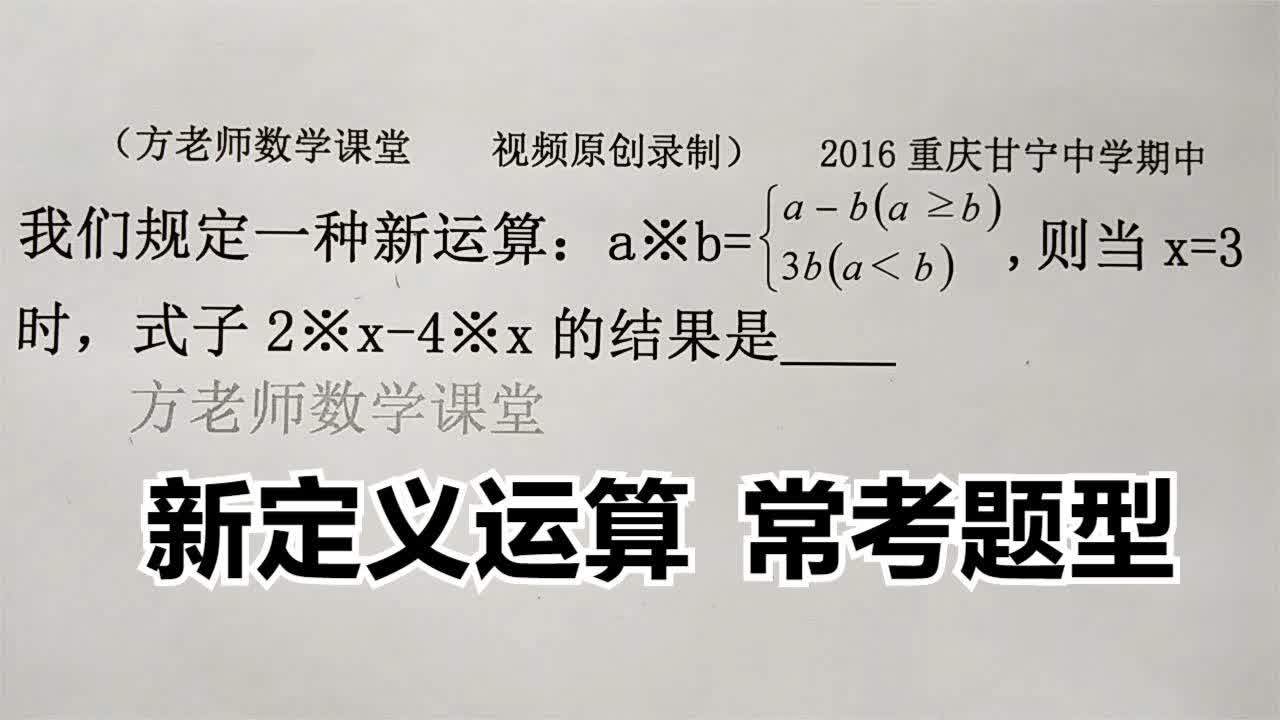 数学7上:怎么求式子的值?有理数新定义运算,重庆甘宁学浪计划