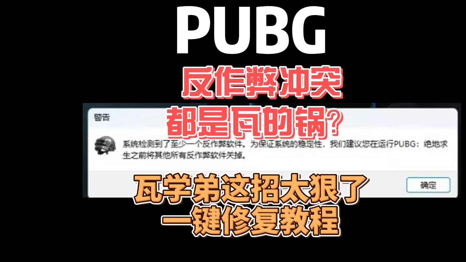 【PUBG】警告系统检测了至少一个反作弊软件弹窗解决修复教程_...