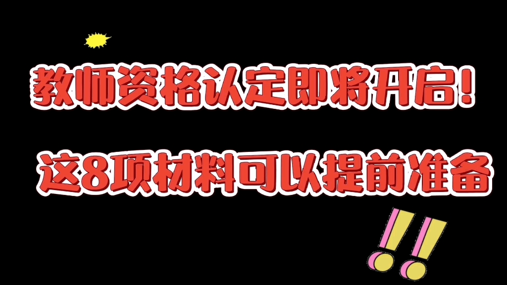 拿证啦!手把手教你教师资格证认定,所有疑问一次解决!