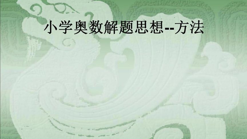 小学奥数数学思想与方法——分类枚举