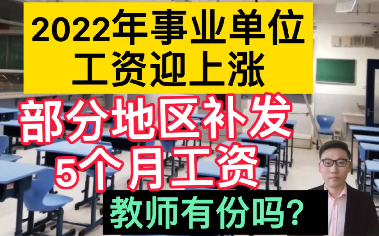 2022年事业单位工资迎上涨,部分地区补发5个月工资,教师有份吗?