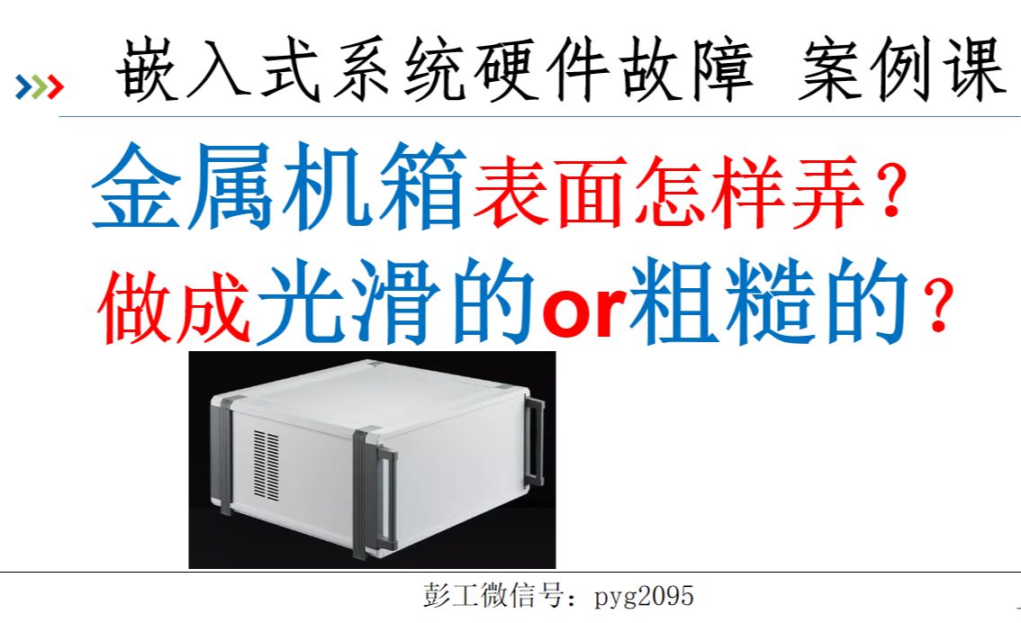 金属机箱做成光滑or粗糙?对EMC电磁兼容的影响?