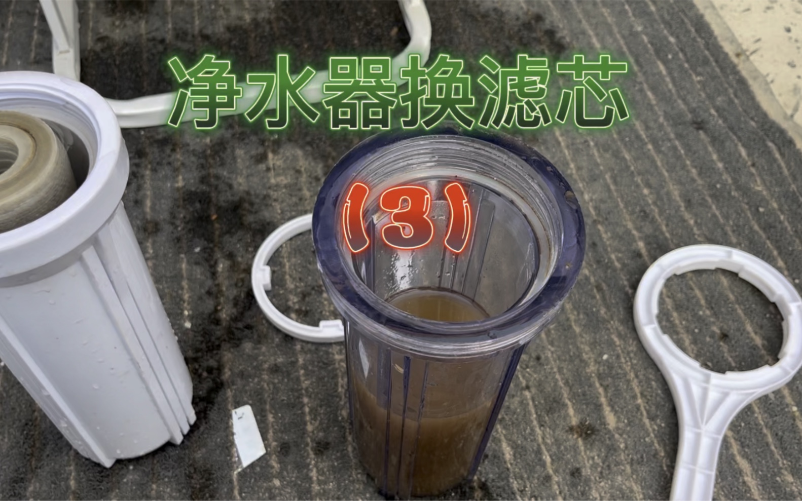 净水器更换滤芯方法三