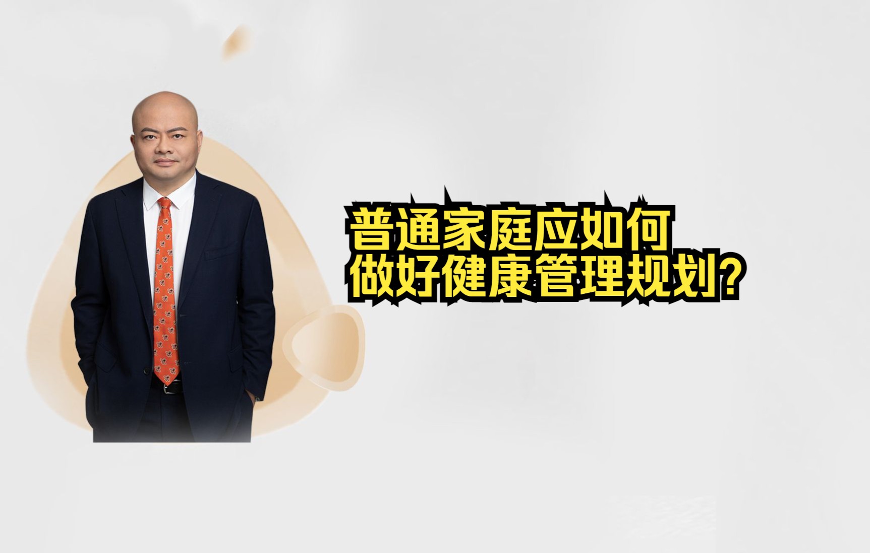 普通家庭应如何做好健康管理规划?