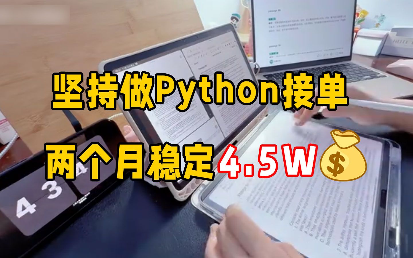 大学生坚持做Python接单,两个月稳定4.5W,目前已经济自由,分享我的接...