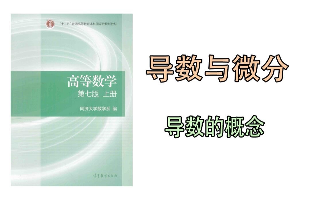 【考研高数】导数与微分 导数的概念