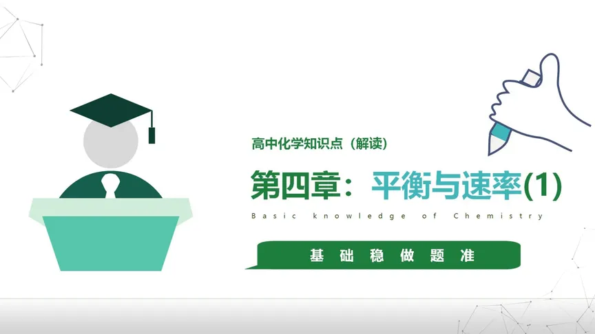 高三化学提高班:速率及平衡--化学速率(1)速率及计算