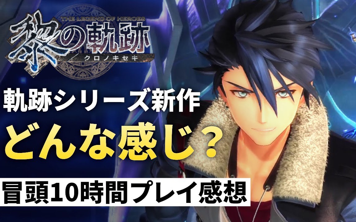 【黎之轨迹入坑指南】相当新的作品 有趣?系列新入坑玩家也能享受?...