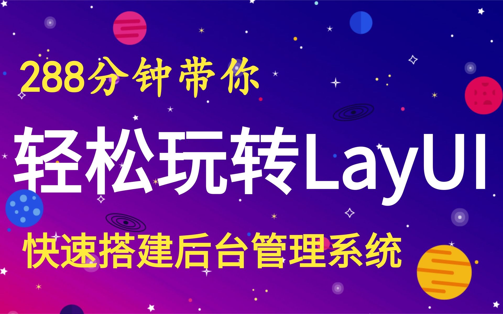 288分钟带你轻松玩转LayUI,快速搭建后台管理系统,从入门到实战开发,...