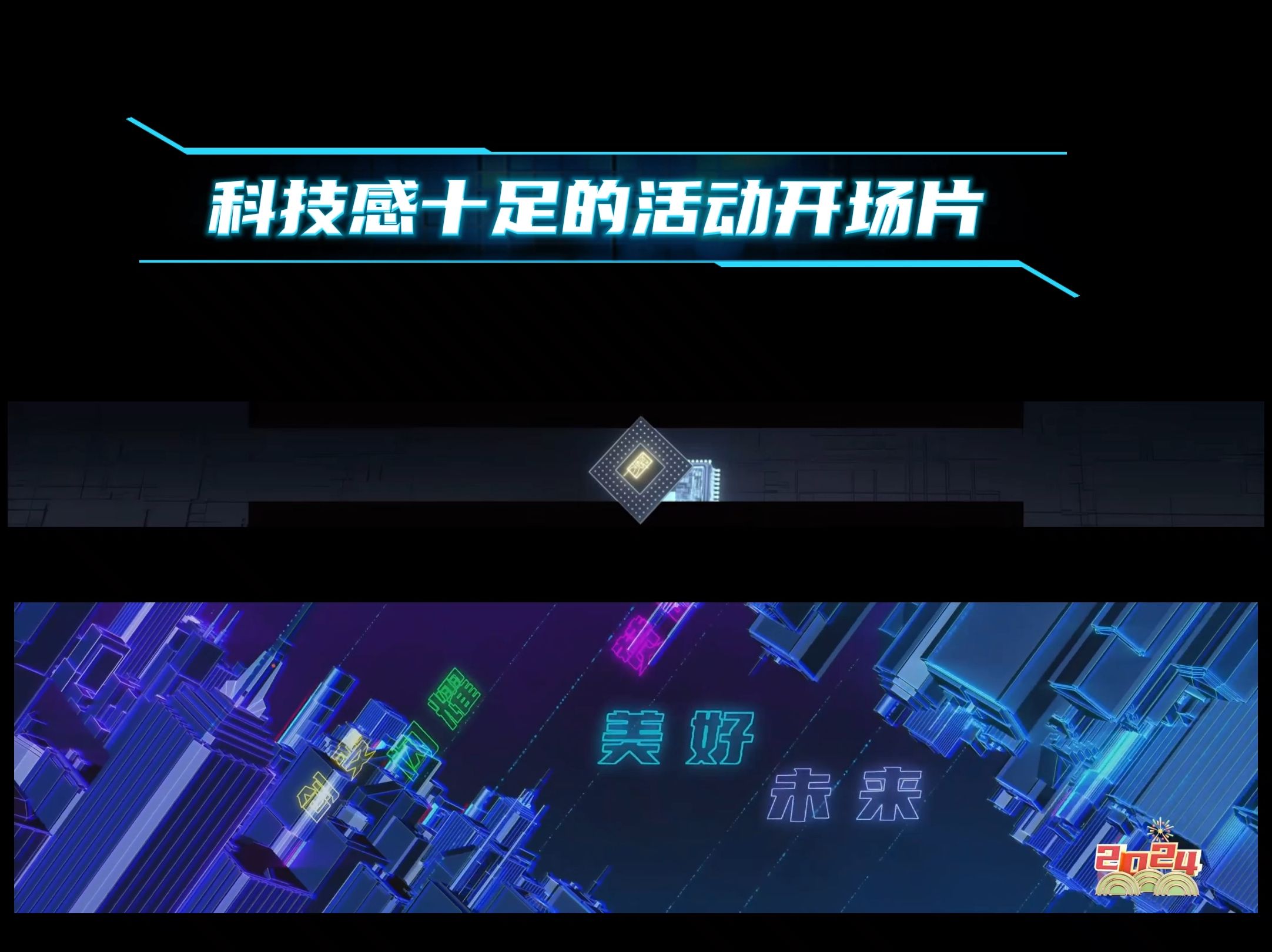 科技感十足的活动开场片!让你一饱眼福~