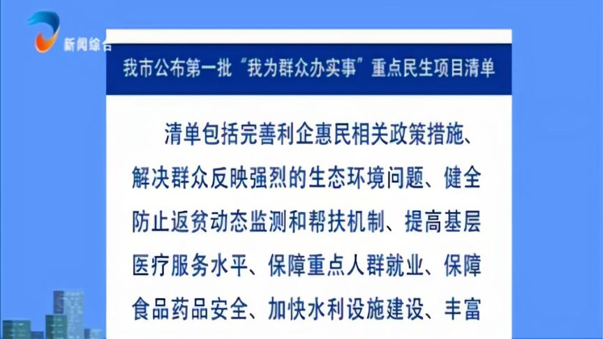 东营:我市公布第一批“我为群众办实事”重点民生项目清单