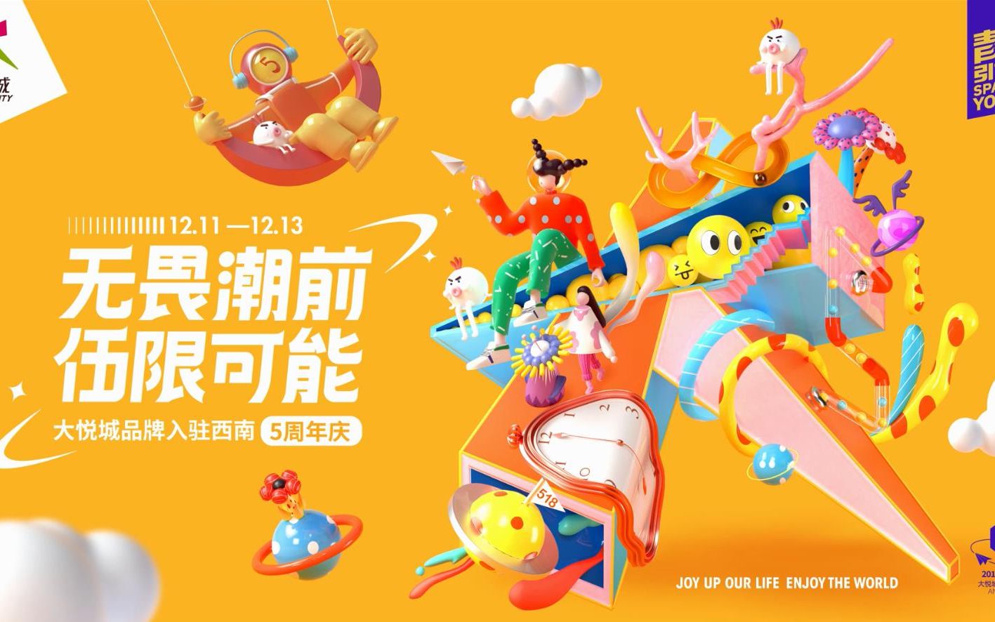 无畏潮前 伍限可能——成都大悦城五周年品牌视频