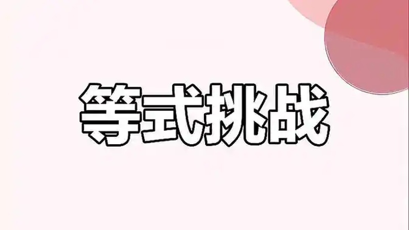 只需移动一根火柴,你能迅速解出这个等式吗?
