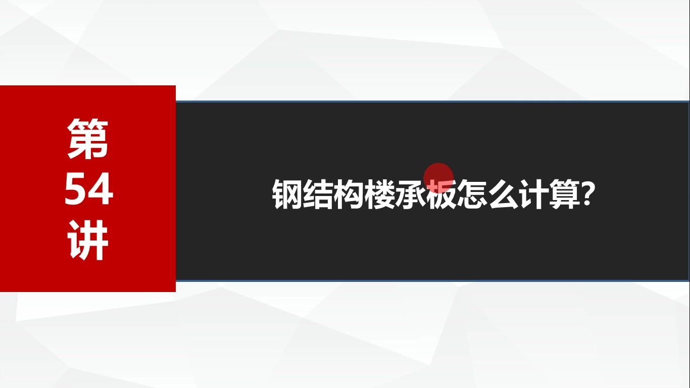 高敏:钢结构楼承板这么计算?