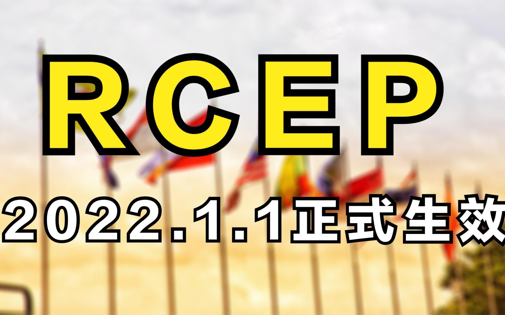 RCEP明年1月1日起生效,对中国有何影响?