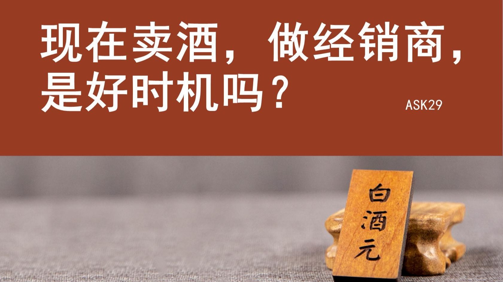 现在卖酒,做经销商,是好时机吗?ASK29
