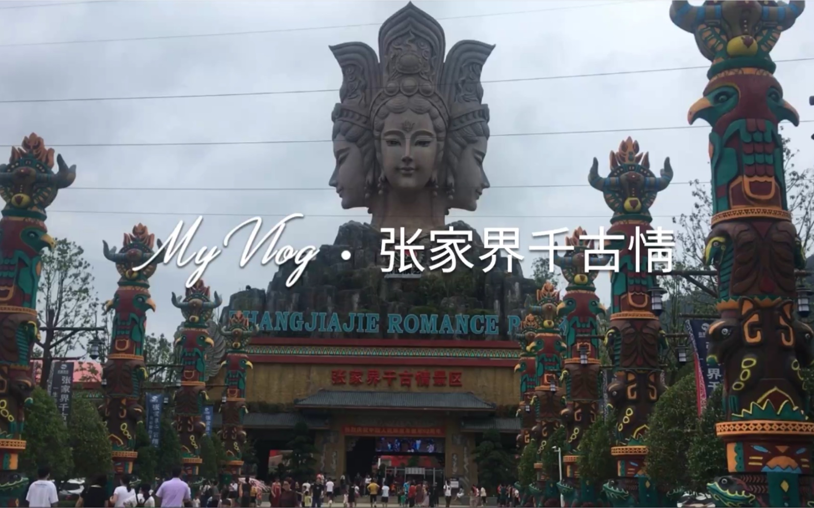 张家界千古情,有浓厚的城市文化底蕴,来,你走进去了解