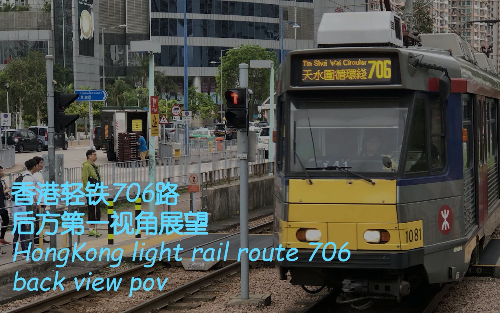 【有轨电车】香港轻铁706路电车第一视角POV