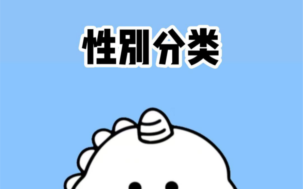 你敢信,性别竟有97种!