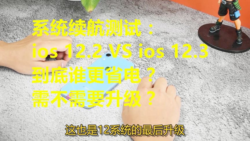 续航测试:最新os12.3到底省不省电,值不值得升级