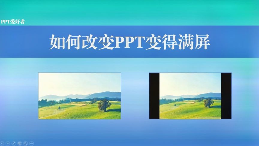 001如何将PPT改成满屏