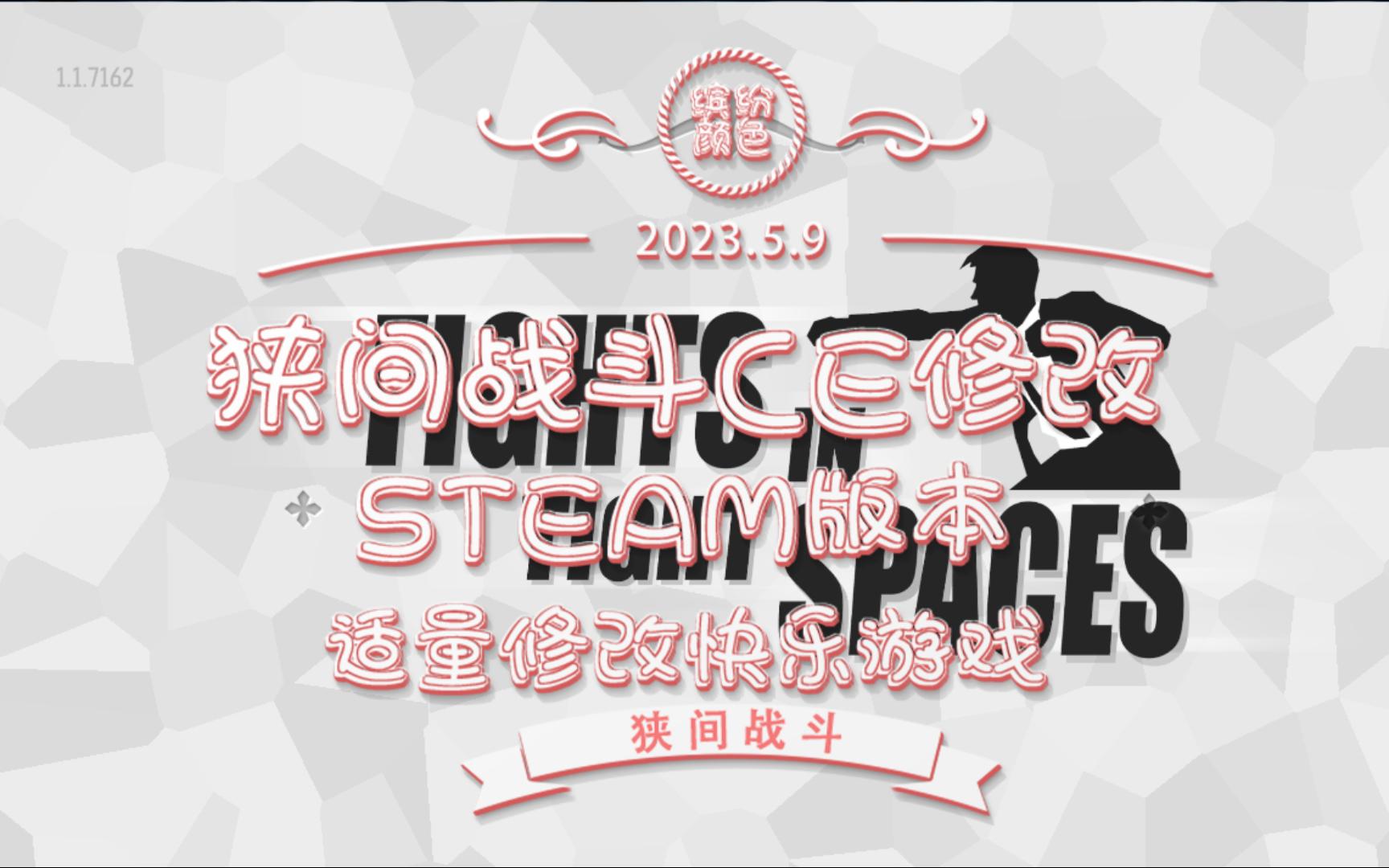 狭间战斗 修改器 STEAM版本 Fights in Tight Spaces CE修改 卡牌游戏...