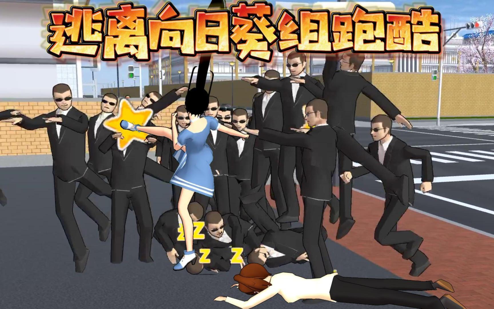 樱花校园模拟器:逃离向日葵组跑酷(2)_我的世界_游戏集锦