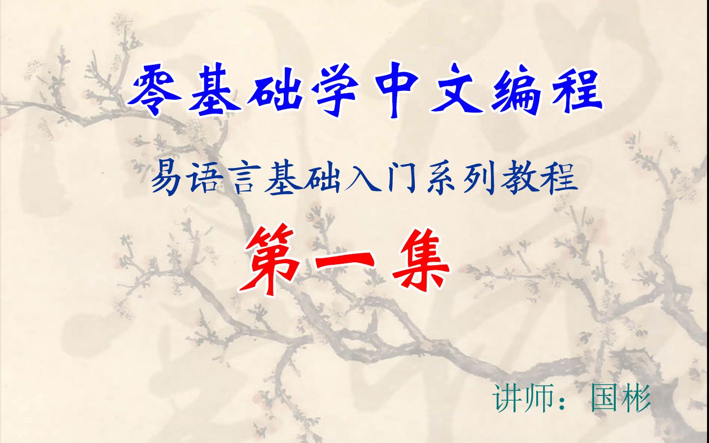 第一课|零基础学中文编程之易语言基本概述与安装(实战课程安排从零...