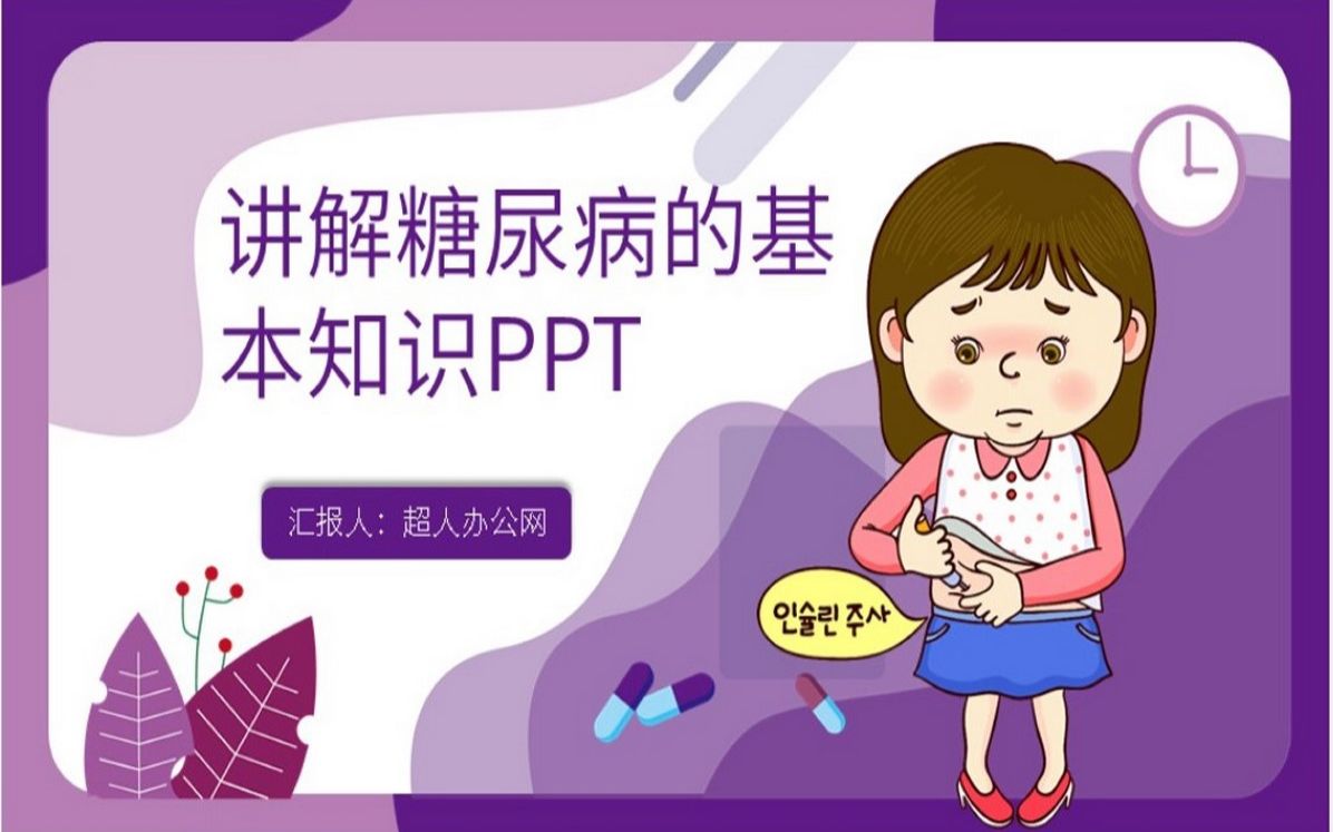 讲解糖尿病的之基本知识PPT