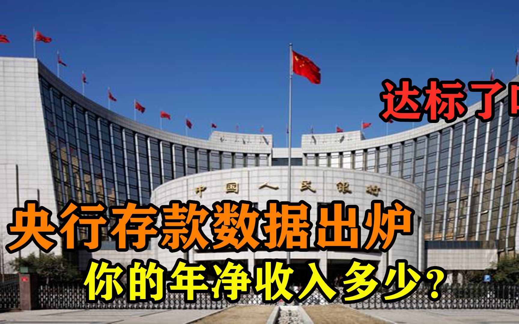 央行公布最新存款数据,人均存款数据新鲜出炉,你达标了吗?