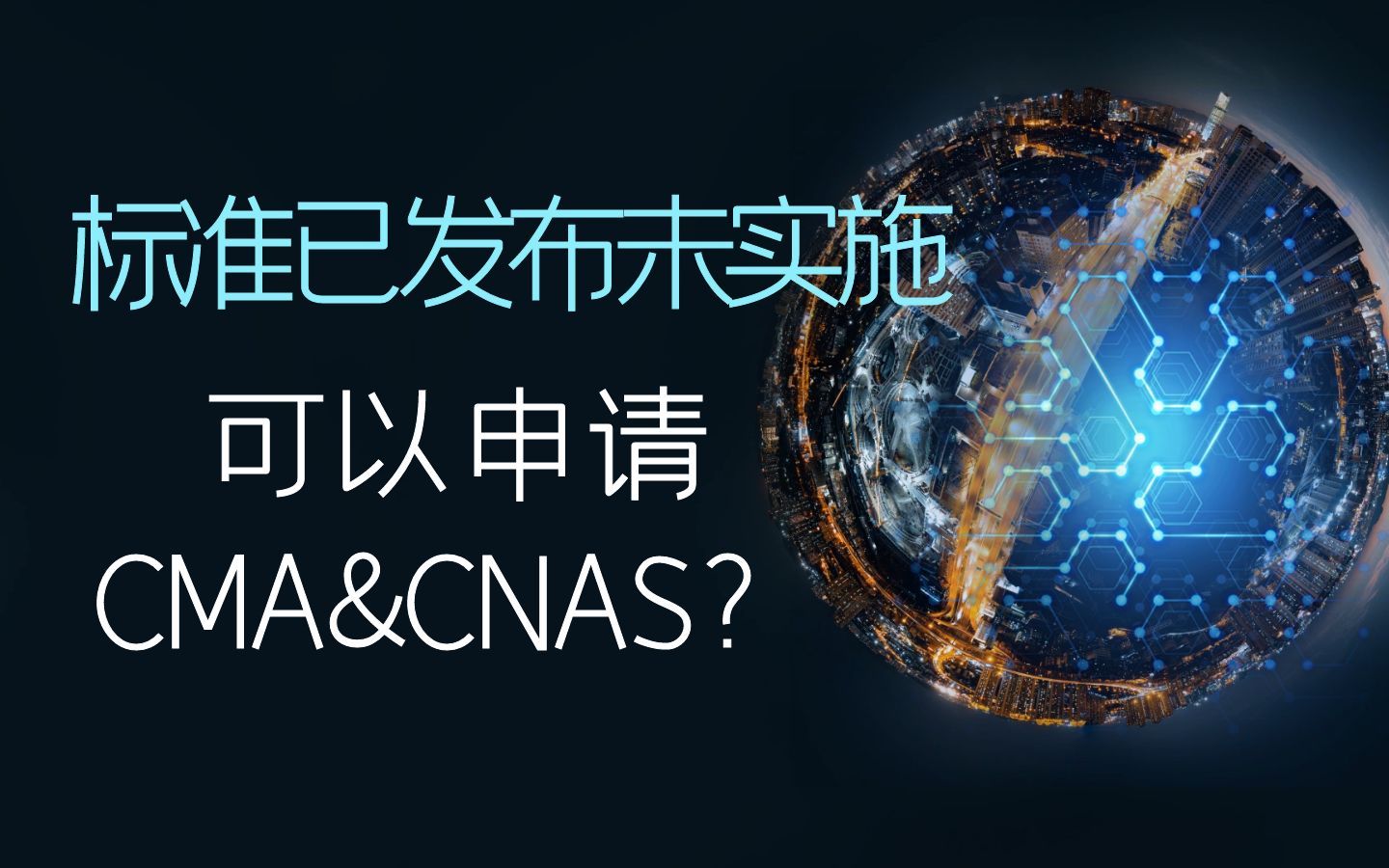 标准发布了,但是未实施,可以申请CMA&CNAS吗?
