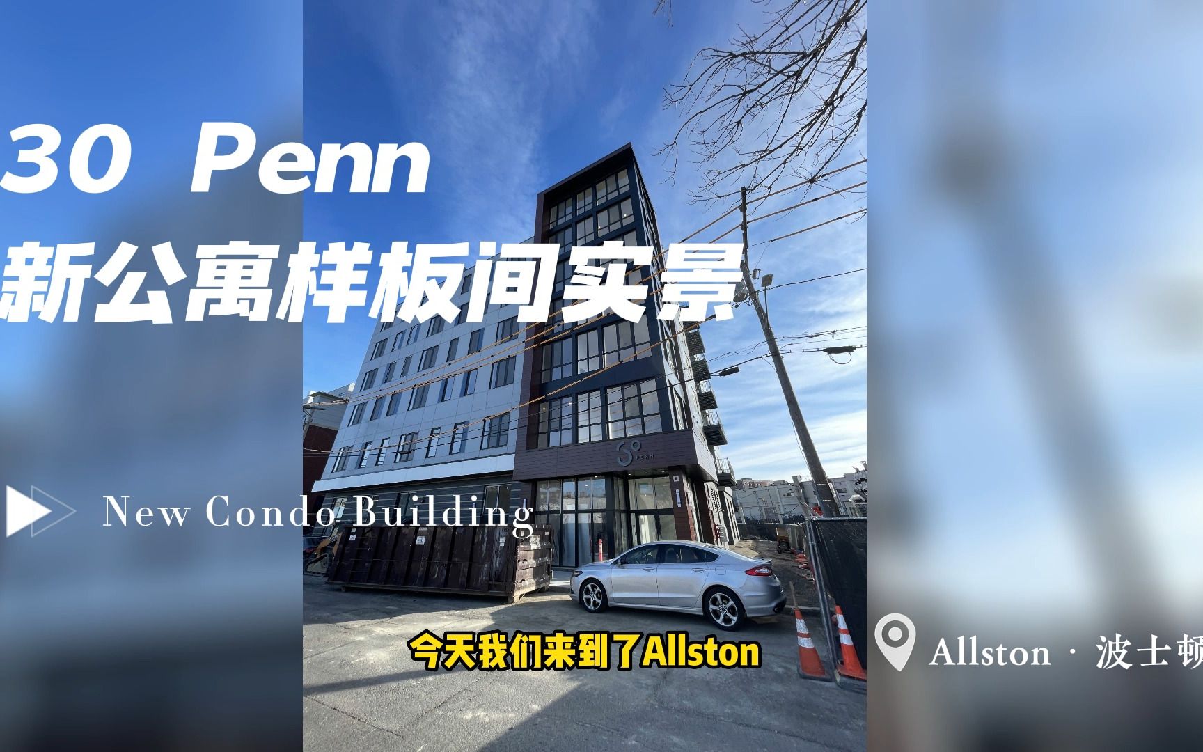 一片看完30 Penn样板间,潜力公寓不可错过;是Allston区域仅有在售的...